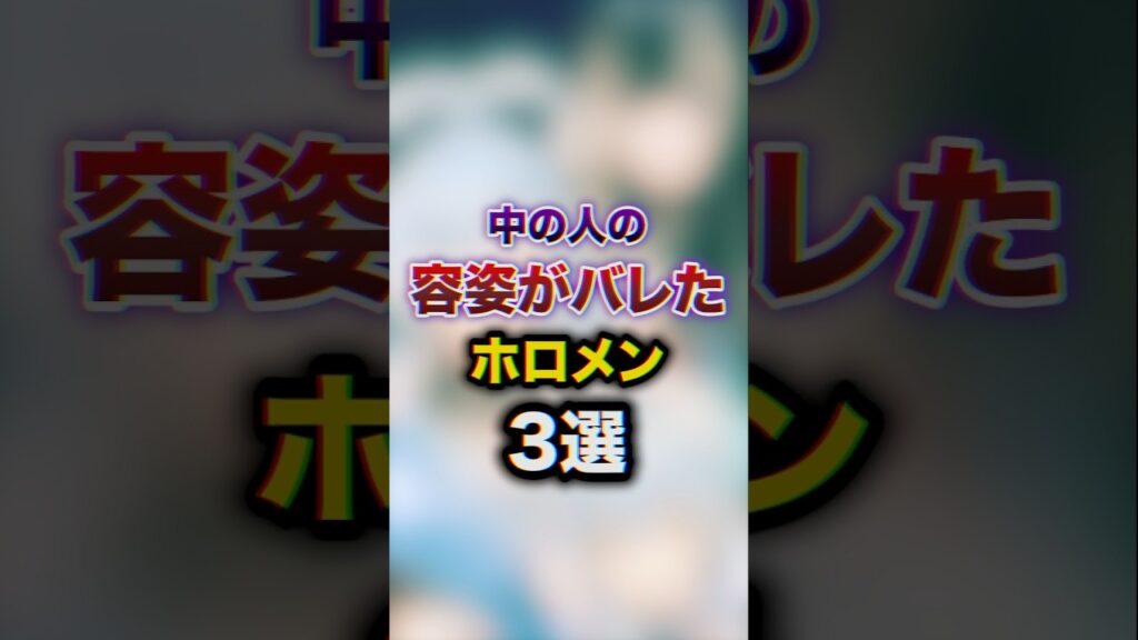 中の人の容姿がバレたホロメン3選 #youtuber#vtuber#雑学#豆知識 - tele play｜トレンド情報紹介